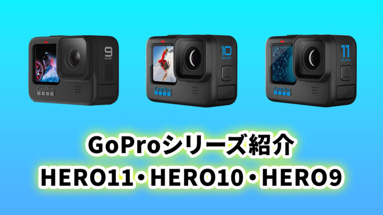 【GoPro歴代モデル】発売日 一覧まとめ｜GoProの歴史 - リクガメブログ