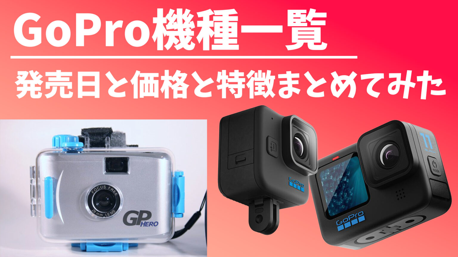 【GoPro歴代モデル】発売日 一覧まとめ｜GoProの歴史 - リクガメブログ